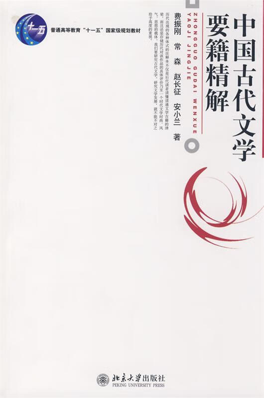 中国古代文学要籍精解