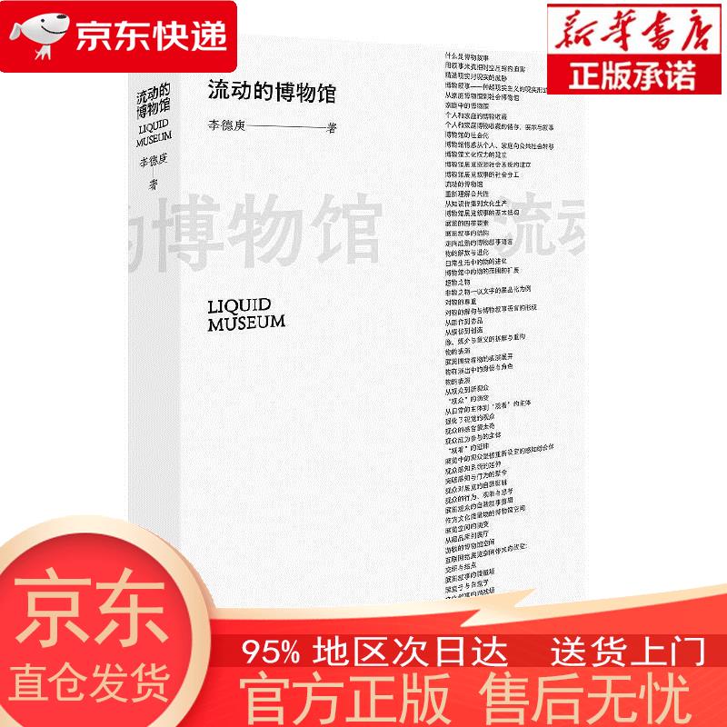 【全新速发】流动的博物馆（新版） 李德庚 文化艺术出版社