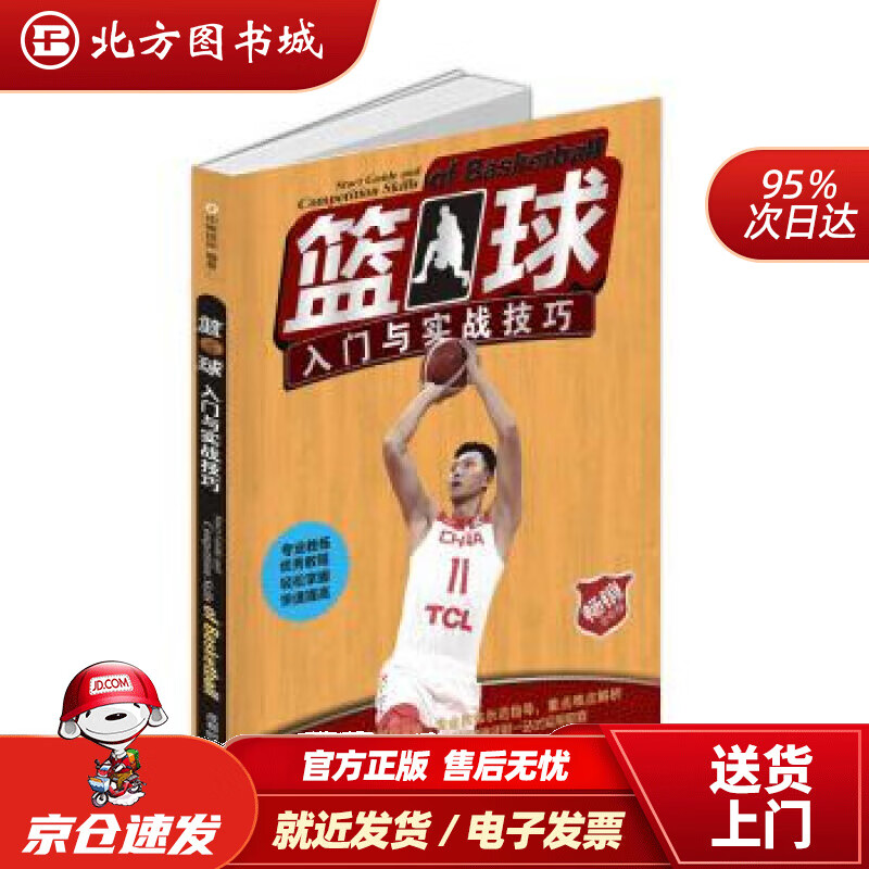 【现货】篮球入门与实战技巧中映良品著成都时代出版社 北方图书城
