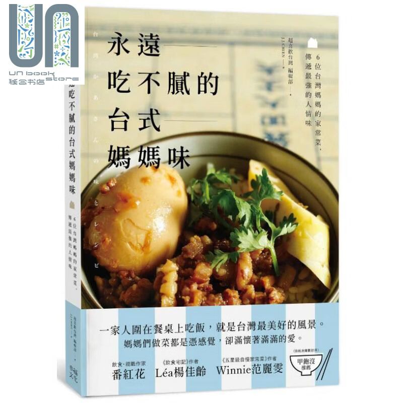 永远吃不腻的台式妈妈味 6位台湾妈妈的家常菜 港台原版 超喜欢台湾编辑部 幸福文化