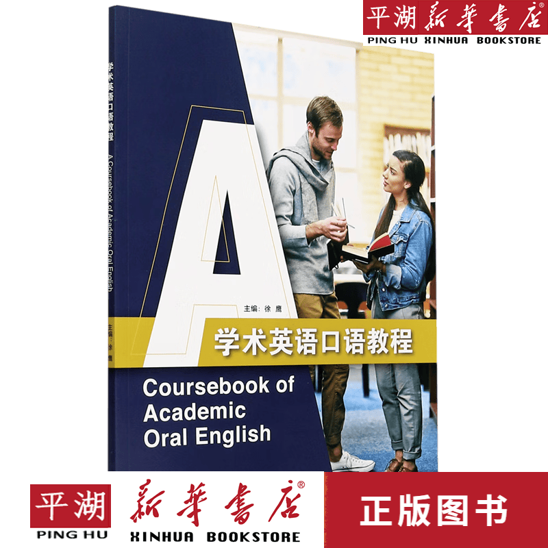 【书籍】学术英语口语教程