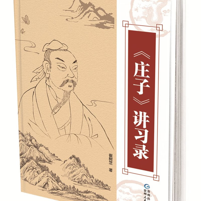 +《庄子》讲习录——这是一部以对话体方式