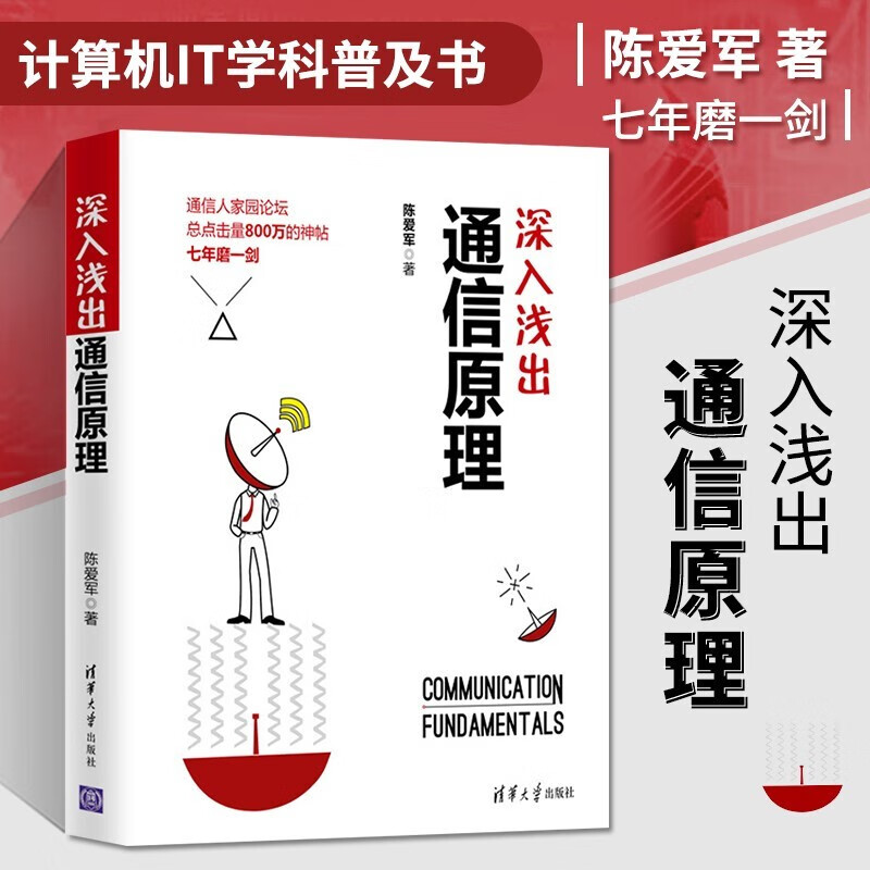 全新】深入浅出通信原理 陈爱军著 通信原理通信网络基础教程书籍 现代通信技术教材书 高等院校通信专业教材 计算机IT学科普书籍 清华大学出版社