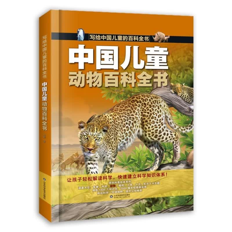写给中国儿童的动物百科全书 精装手绘注音版书小学生科普知识大全