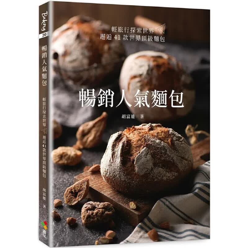 预售 暢銷人氣麵包 優品文化事業有限公司 胡富雄