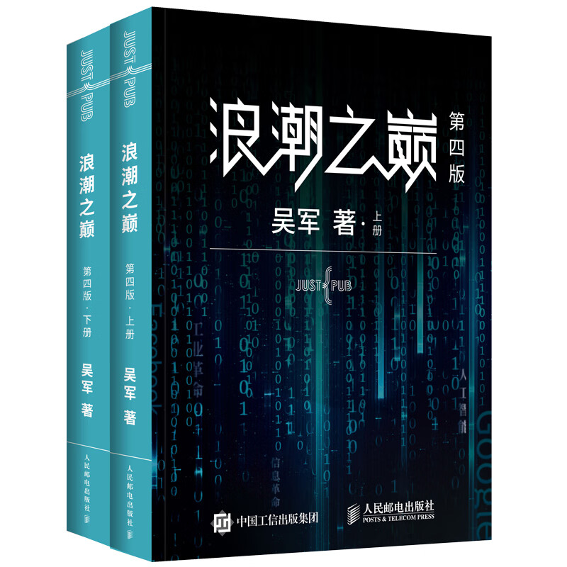 【f】浪潮之巅（第四版）（上下册）9787115514226