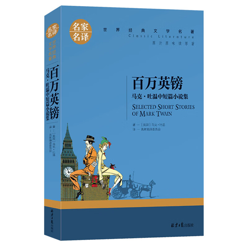 俗世奇人足本冯骥才无删减人民文学原著小学生中学生课外书阅读书籍 五年级下册全套全本 读呼 百万英镑