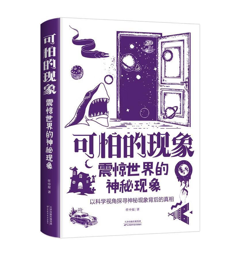 可怕的现象:震惊世界的神秘现象任中天津科学技术出版社有限公司9787557691905/科普读物书籍