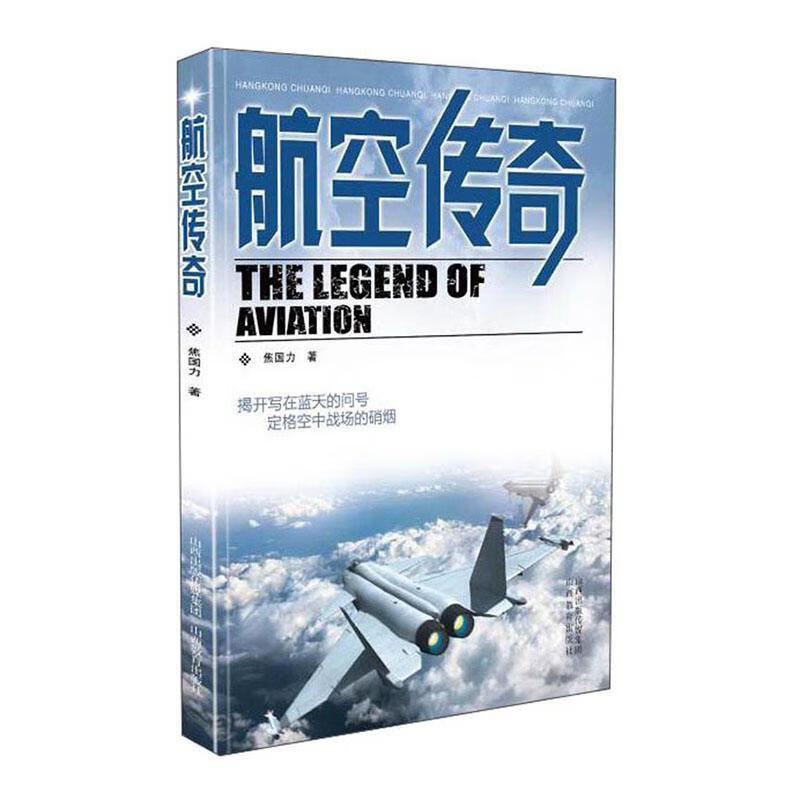 航空传奇焦国力山西教育出版社9787570305650 科普读物书籍