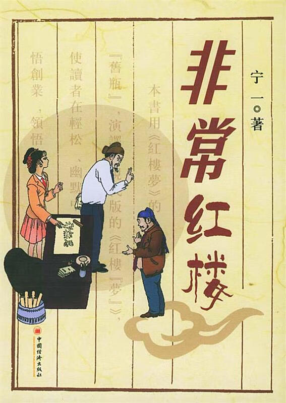 非常红楼【好书，下单速发】