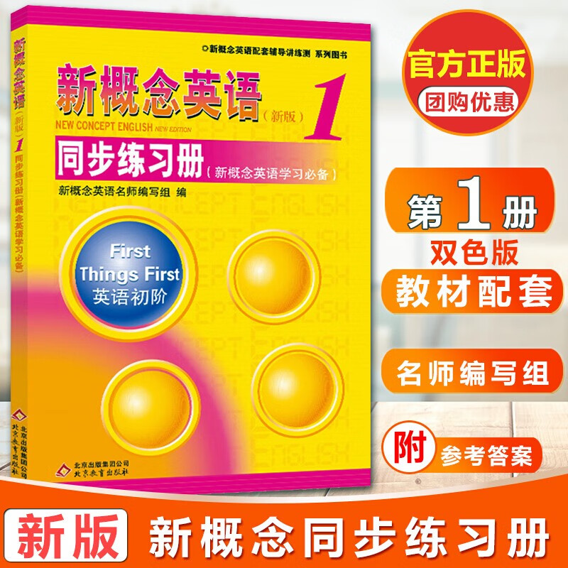 朗文外研社新概念英语1/2英语初阶实践与进步小学初中生英语入门自学零基础扫码听音频 【新概念英语1同步练习册1】