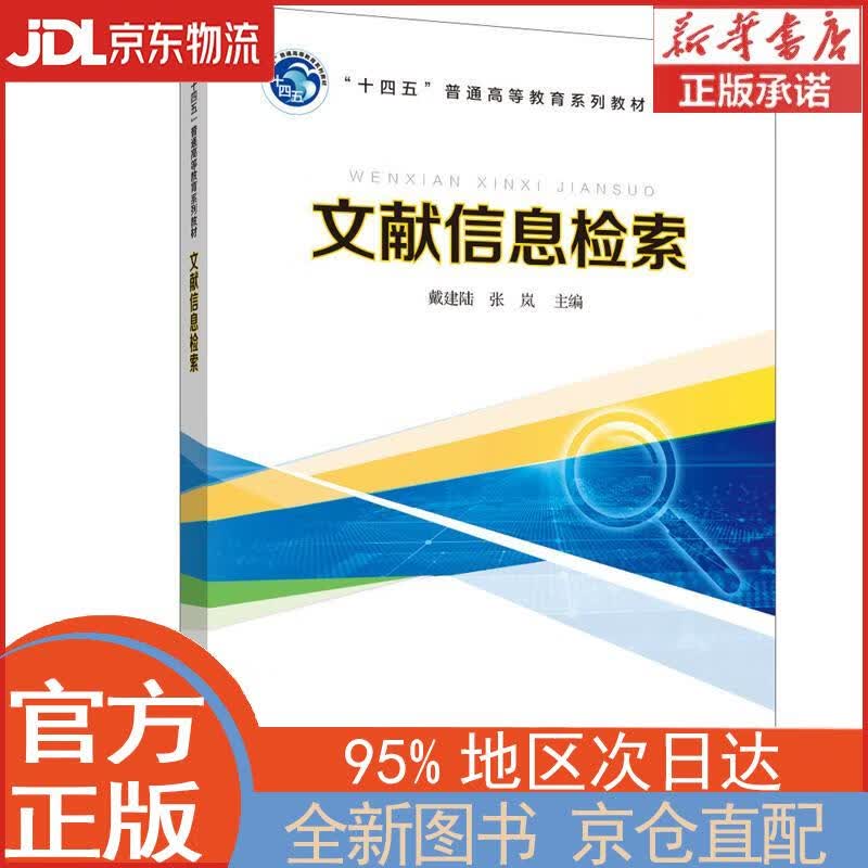 【全新畅销书籍】“十四五”普通高等教育系列教材 文献信息检索 戴建陆，张岚 中国电力出版社