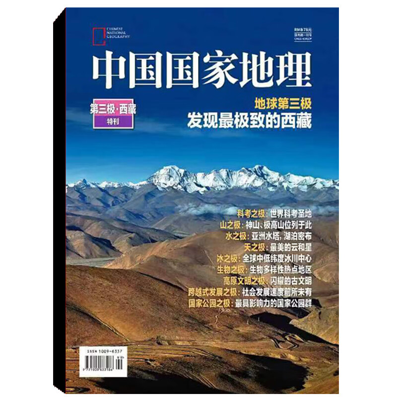 【第三极·西藏特刊】中国国家地理杂志2022年增刊 地球第三极/发