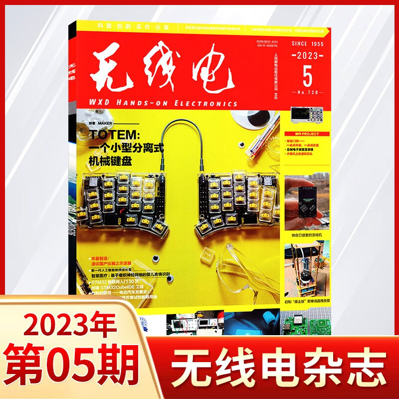 【8期现货】无线电杂志2023年8期上新 电子制作DIY教程期刊杂志 2023年5月