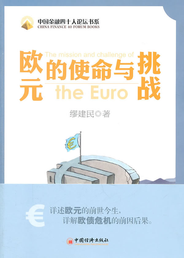 欧元的使命与挑战 缪建民著