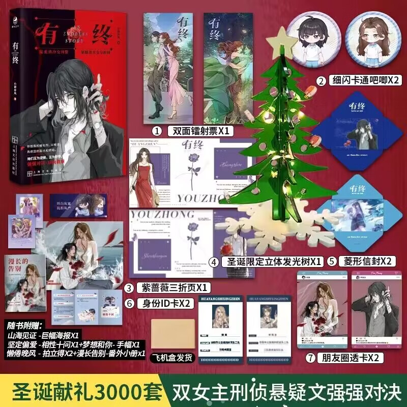 现货随机亲签 限定周边圣诞树+有终单本完结小谢春风网络原名师姐师姐 刑侦题材双女主 D