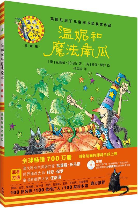 温妮和魔法南瓜