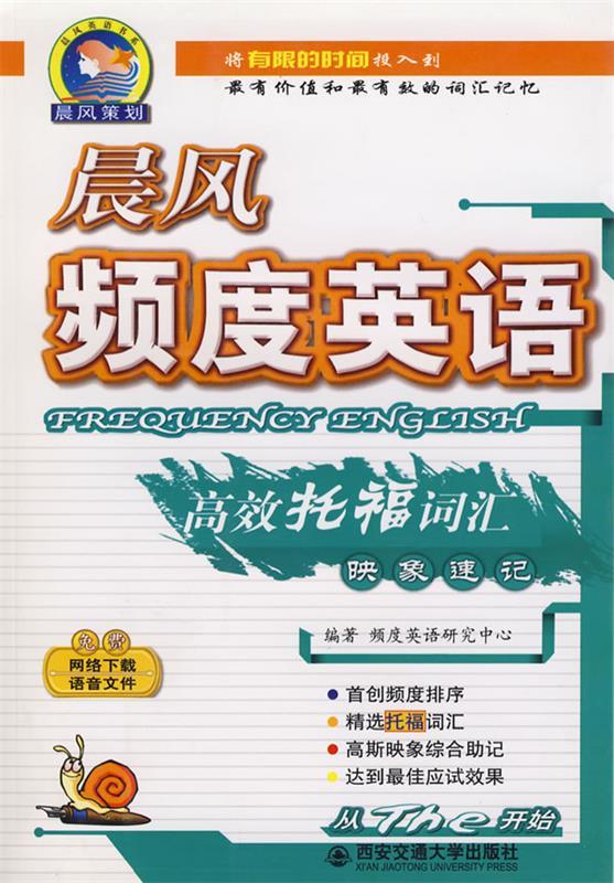 晨风频度英语高效托福词汇映象速记