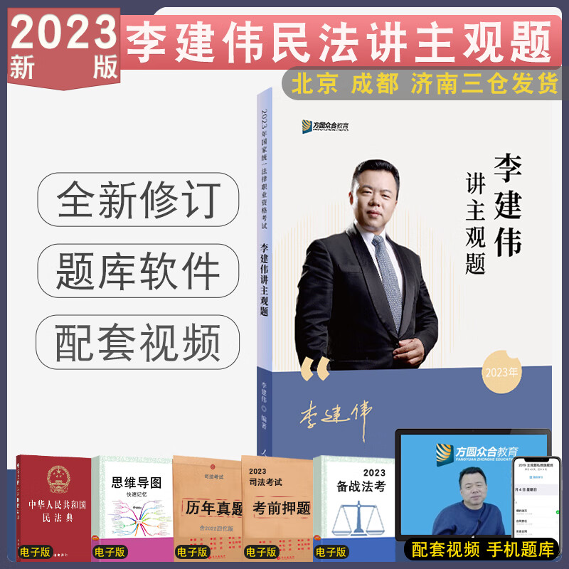 2023众合法考主观题基础版全6本 众合主观题精讲全套教材李佳行政戴鹏民诉柏浪涛刑法孟献贵民法郄鹏恩左宁刑诉 【民法-李建伟】基础版+配套视频