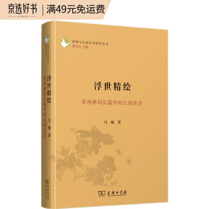 浮世精绘：苏州弹词长篇中的江南社会/评弹与江南社会研究丛书