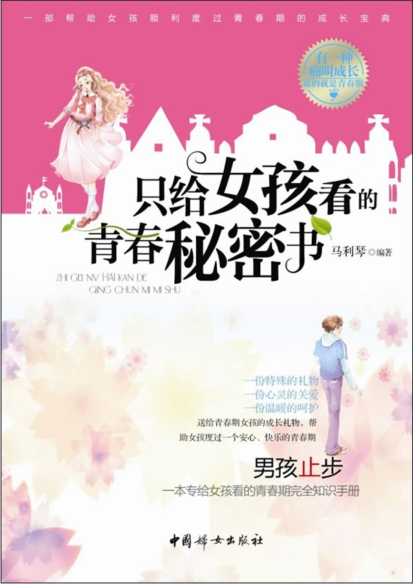 只给女孩看的青春秘密书 马利琴