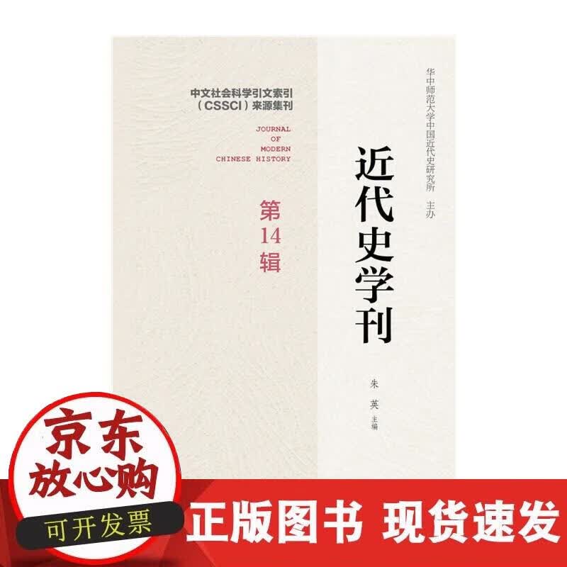 【现货】近代史学刊 第14辑