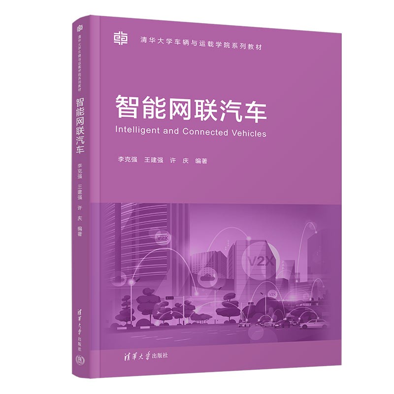 智能网联汽车（清华大学车辆与运载学院系列教材）