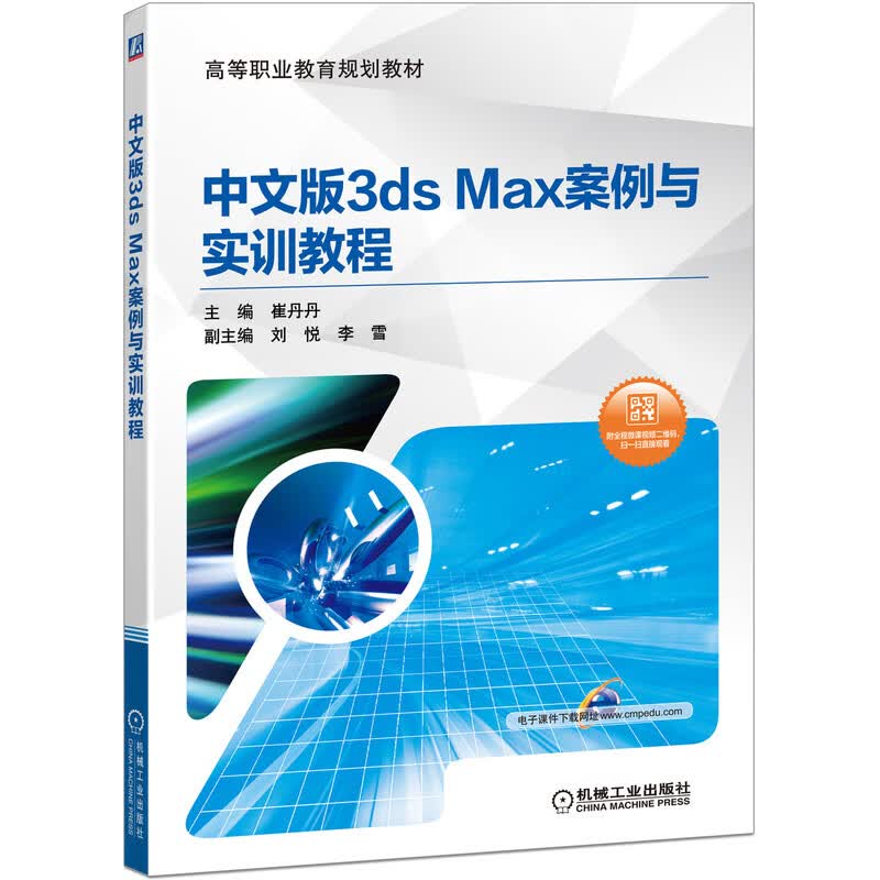 中文版3ds Max案例与实训教程 崔丹丹主编