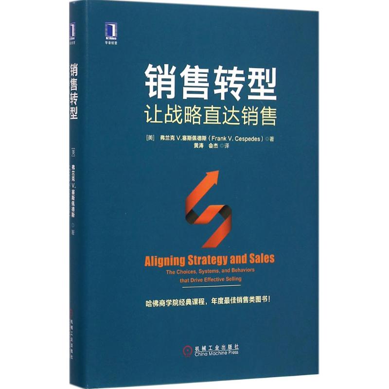 销售转型:让战略直达销售【放心购买 闪电发货】【特惠】