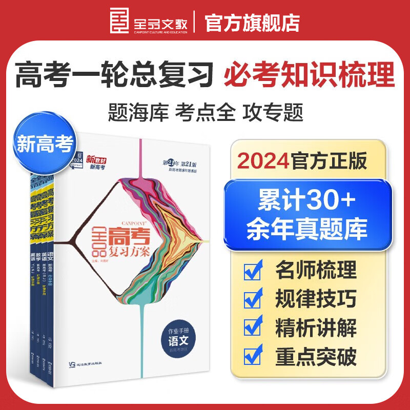 【2024新高考版】全品高考复习方案 选考复习方案 高考一轮总复习教程 语文数学英语物理化学生物历史政治地理 高考复习一本通 高考模拟真题 【新教材版】 数学