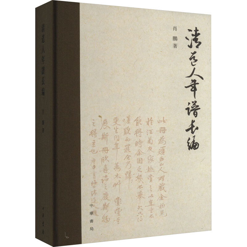 清道人年谱长编 图书