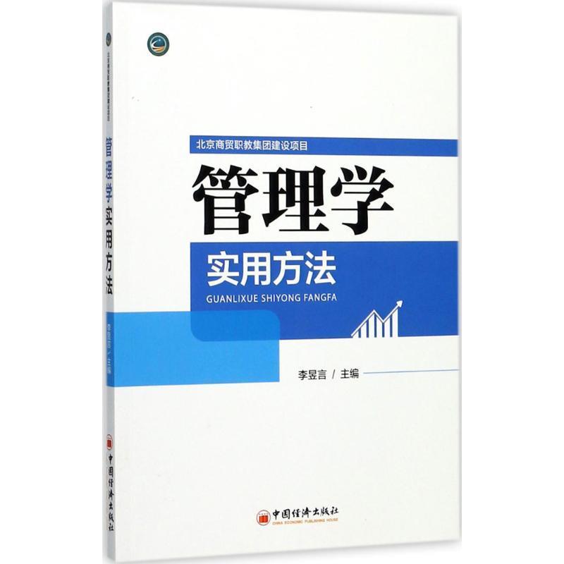 管理学实用方法 李昱言【书】