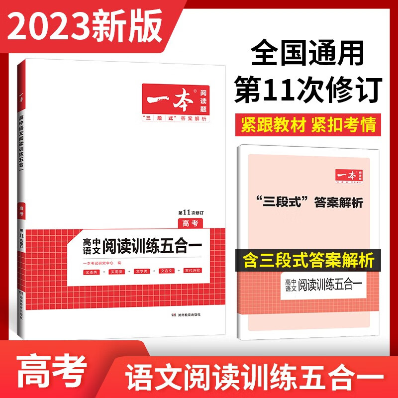 2023新版一本新高考英语五合一必刷题 高中英语专项训练 高一二三完形填空阅读理解语法填空听力模拟高中英语七合一全国通用 一本高中语文阅读训练五合一高考