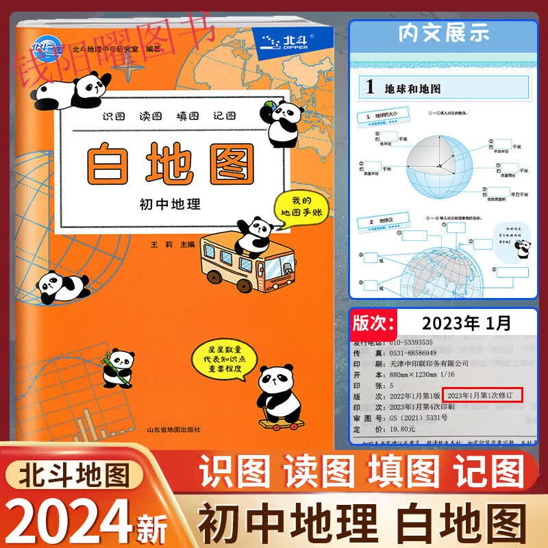 2023北斗地图白地图初中地理填图册填充图册七八年级上下册通关中学地理复习参考地图册空白识读图中国世