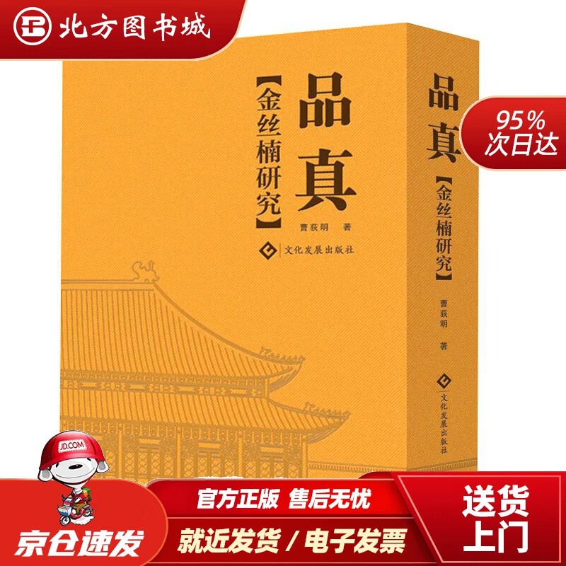【现货】品真：金丝楠研究曹荻明文化发展出版社 北方图书城