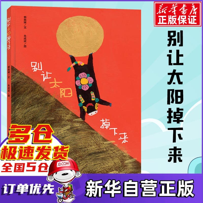 别让太阳掉下来(精) 儿童绘本