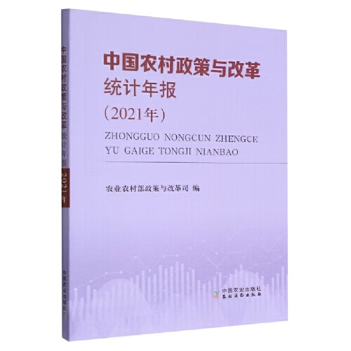 书籍 中国农村政策与改革统计年报（2021年） 农业农村部政策与改革司中国农业出版社9787109301979