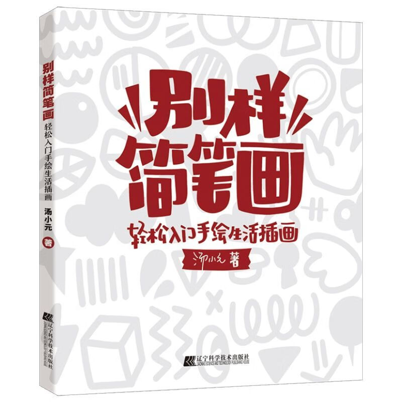 别样简笔画 轻松入门手绘生活插画 简笔画素材图案大全 绘画步骤