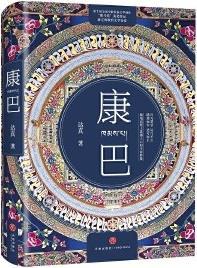 康巴 达真著 天地出版社