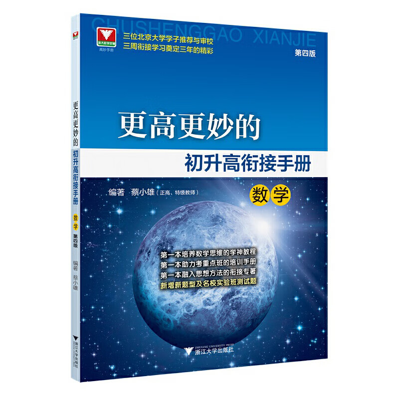 更高更妙的初升高衔接（数学）第四版