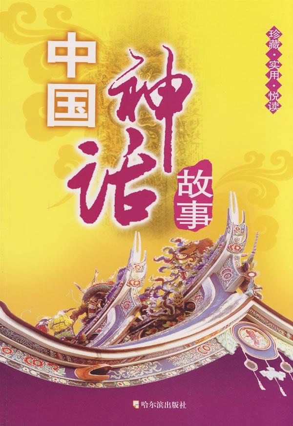 珍藏·实用·悦读 中国神话故事