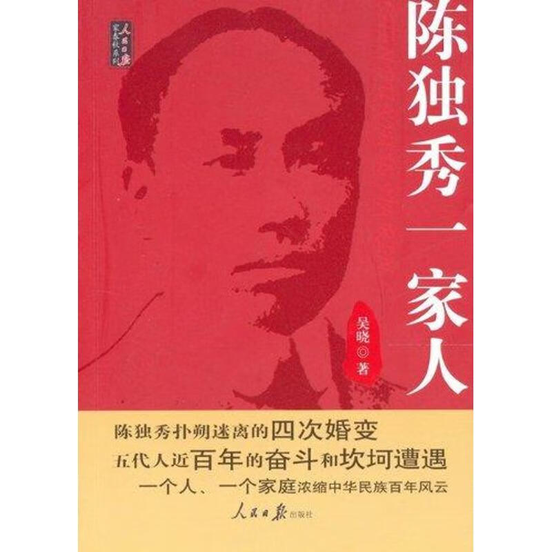 陈独秀一家人 吴晓 传记/社会百相