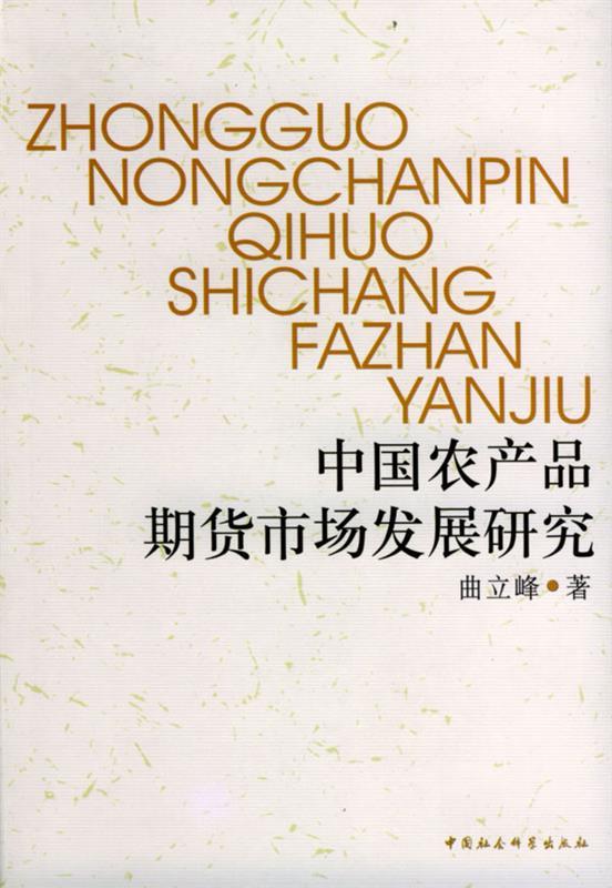 中国农产品期货市场发展研究 曲立峰 著