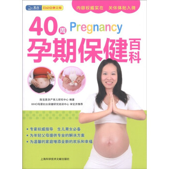 40周Pregnancy孕期保健百科 陈宝英孕产育儿研究中心 编