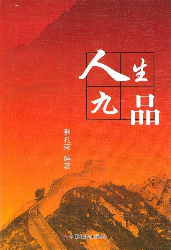 人生九品 荆宁荣 编著【书】
