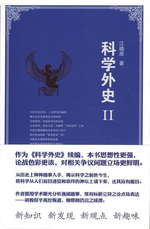 科学外史-II 江晓原 复旦大学出版社