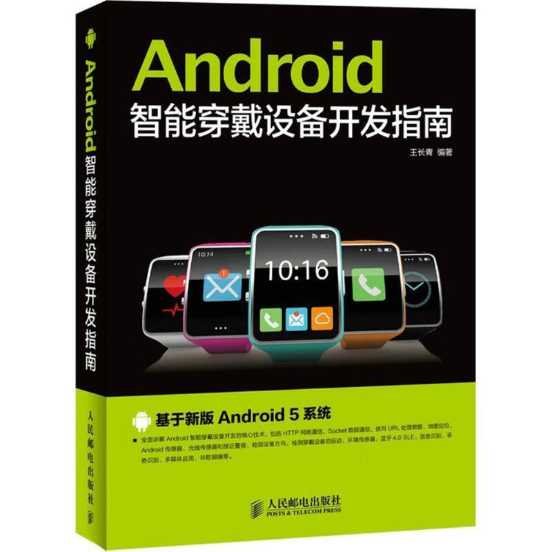 Android智能穿戴设备开发指南 王长青【书】