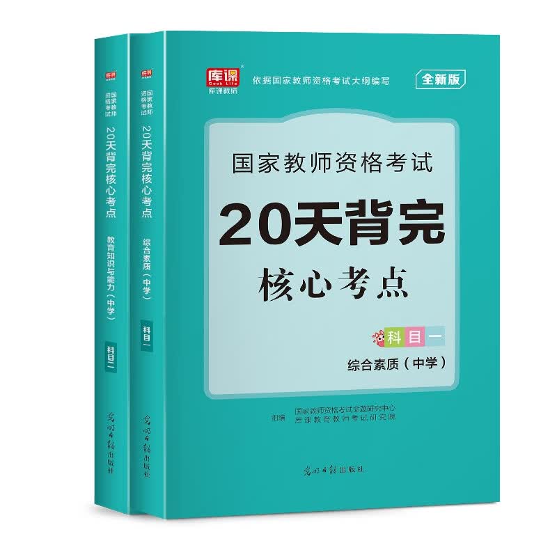 双科 中学教资：核心考点（科目一+科目二） 库课编辑部
