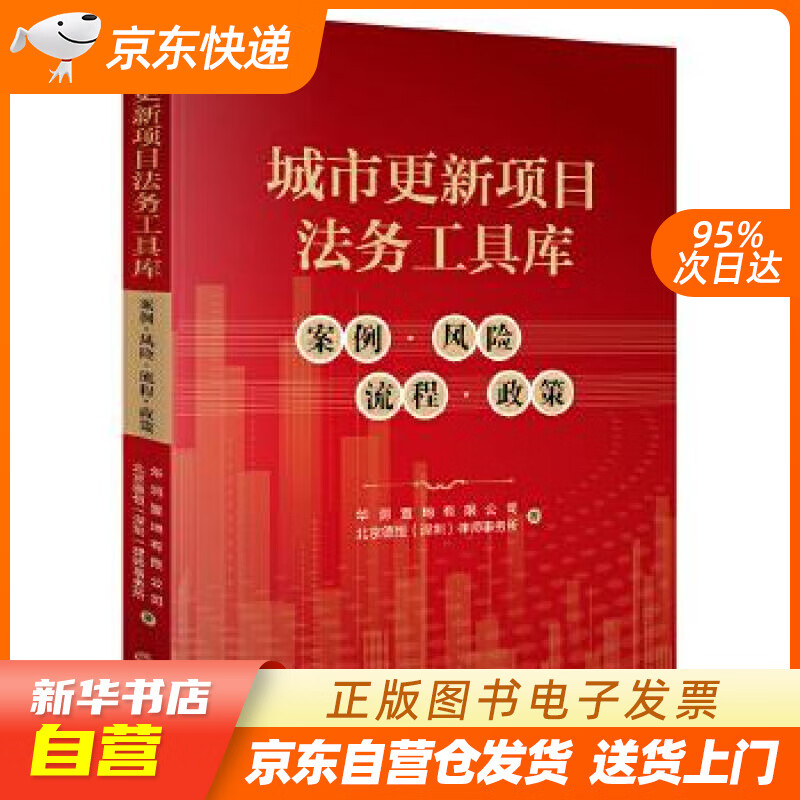 城市更新项目法务工具库：案例·风险·流程·政策 华润置地有限公司,北京德恒( 籍