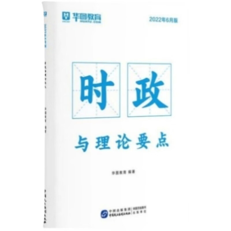 华图2023全国社区工作者 23一本通
